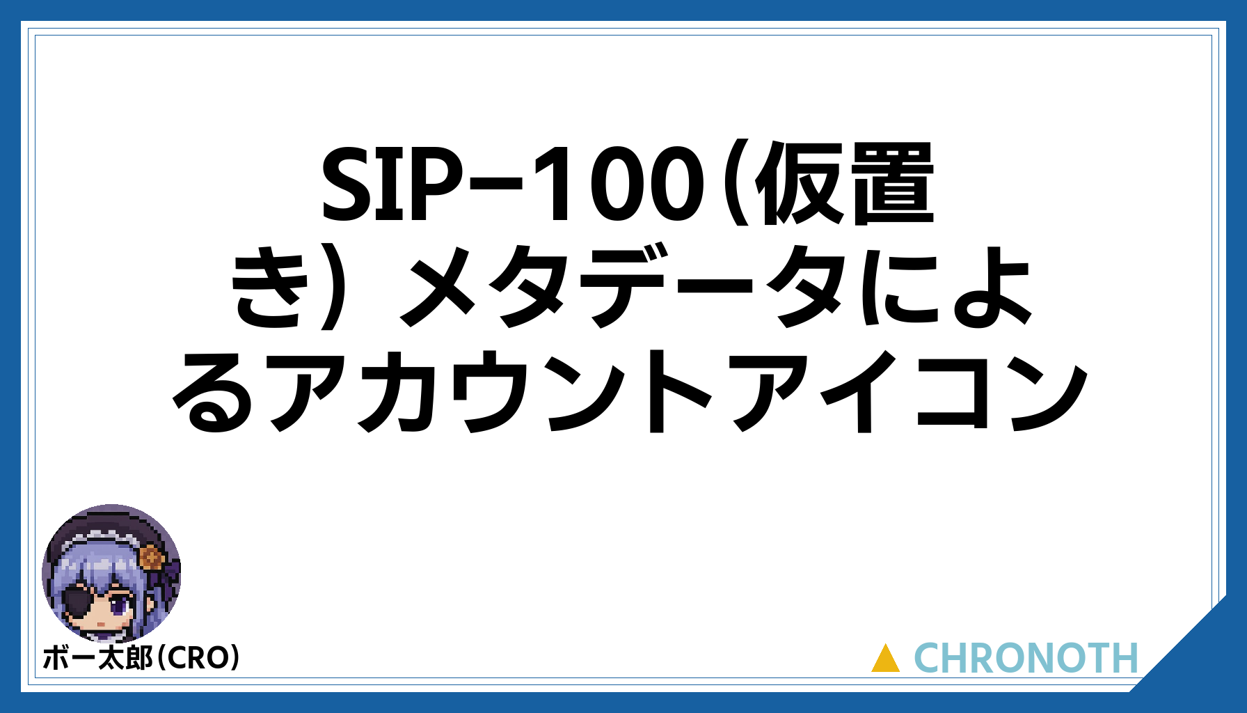 SIP-100（仮置き） メタデータによるアカウントアイコン | CHRONOTH